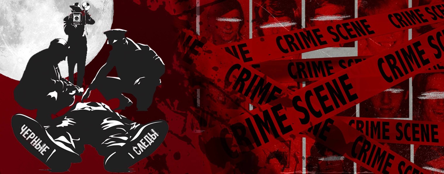 Черные Следы