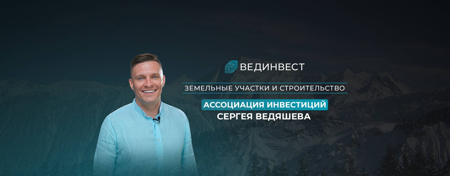 ВЕДИНВЕСТ - ИНВЕСТИЦИИ В НЕДВИЖИМОСТЬ | ЗЕМЛЯ
