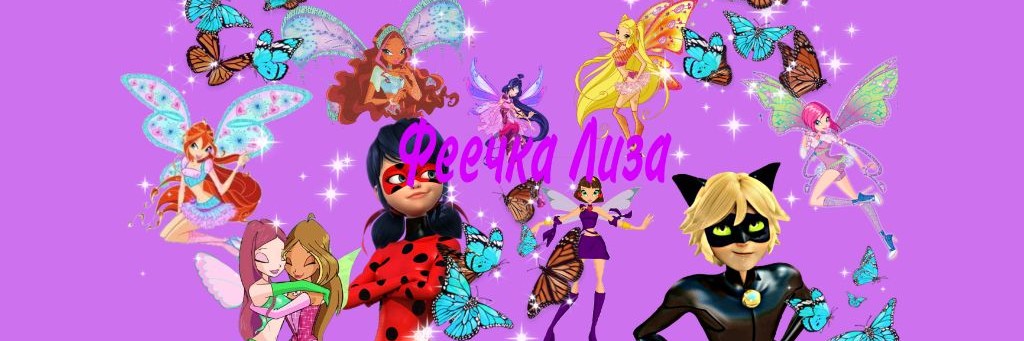 Феечка Лиза