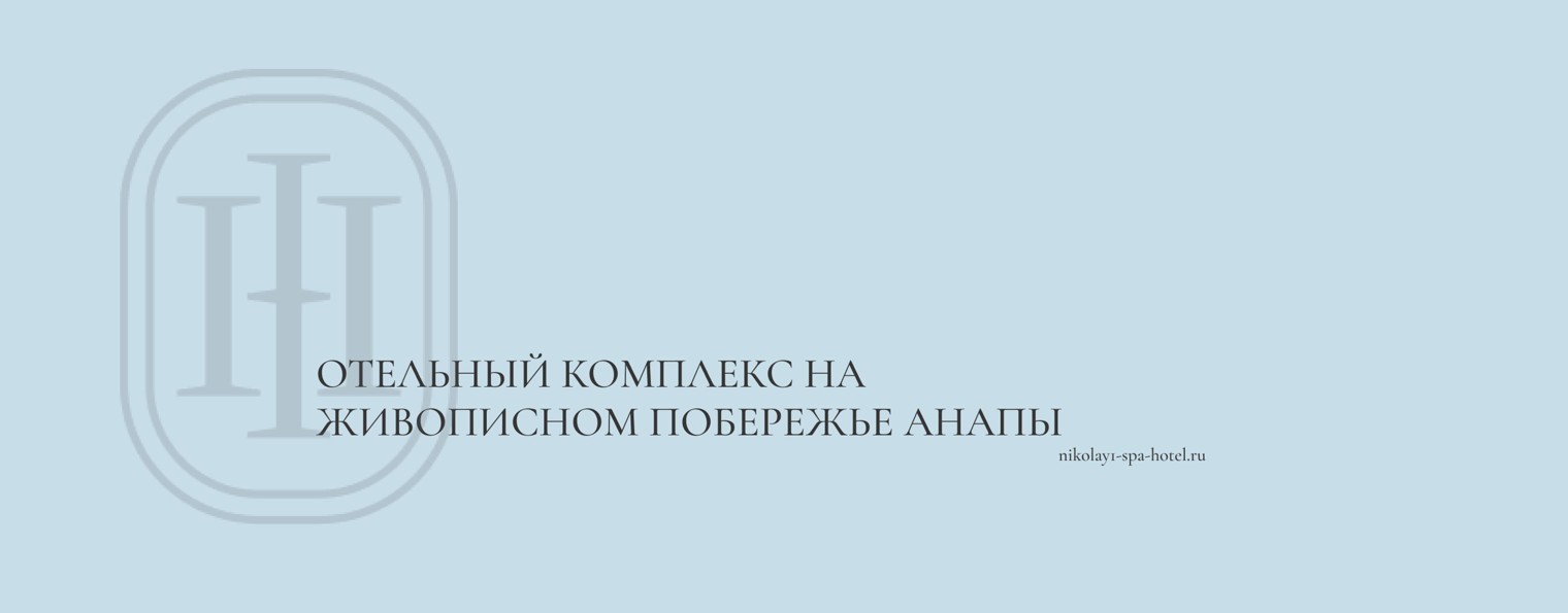 НИКОЛАЙ I  Hotel & Spa
