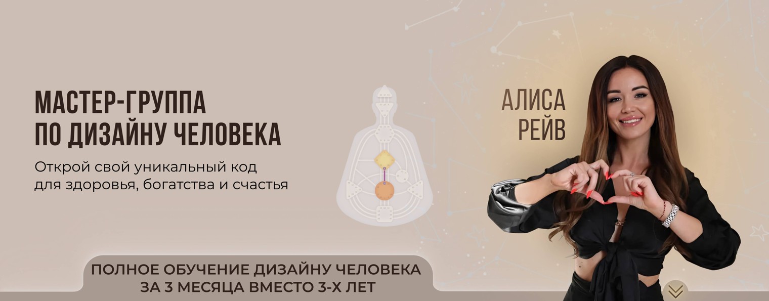 Алиса Рейв | Дизайн Человека Обучение