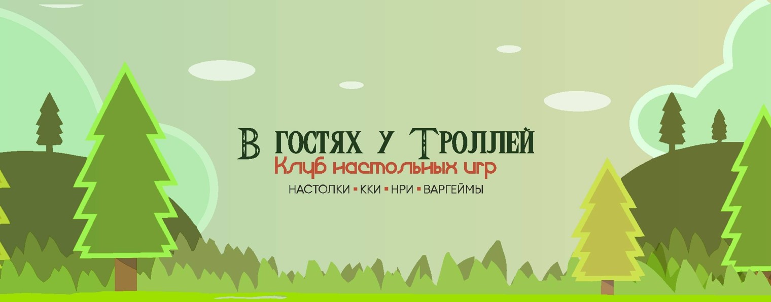 В гостях у Троллей