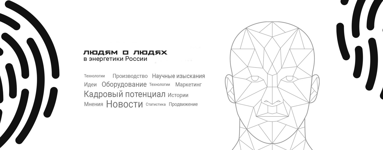 Энергетик в цифре