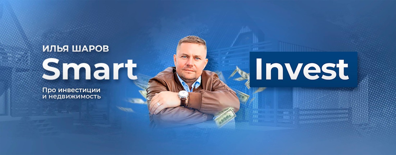 Илья Шаров I Smart Invest