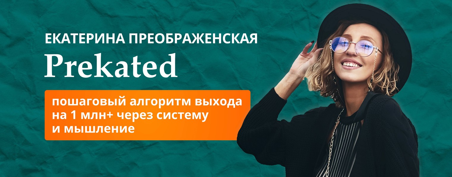 Екатерина Преображенская @prekated