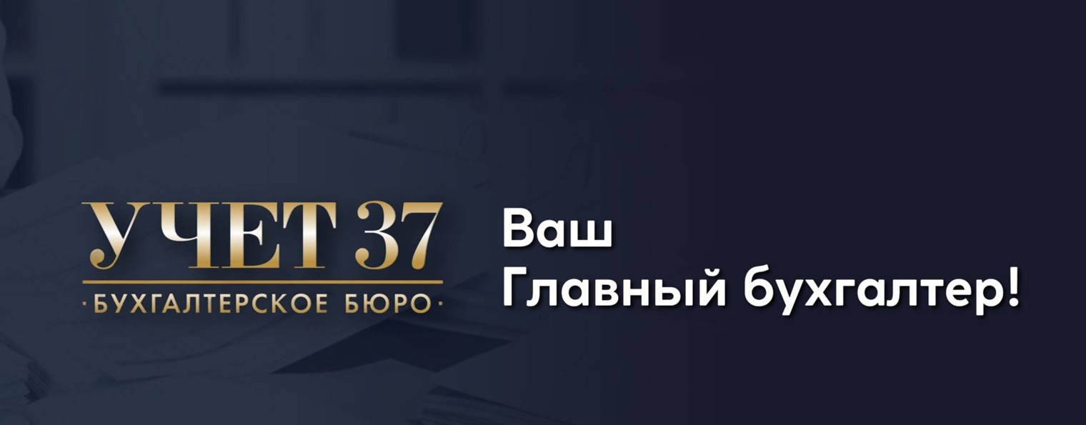 uchet37.ru: Бухгалтерия Учет37