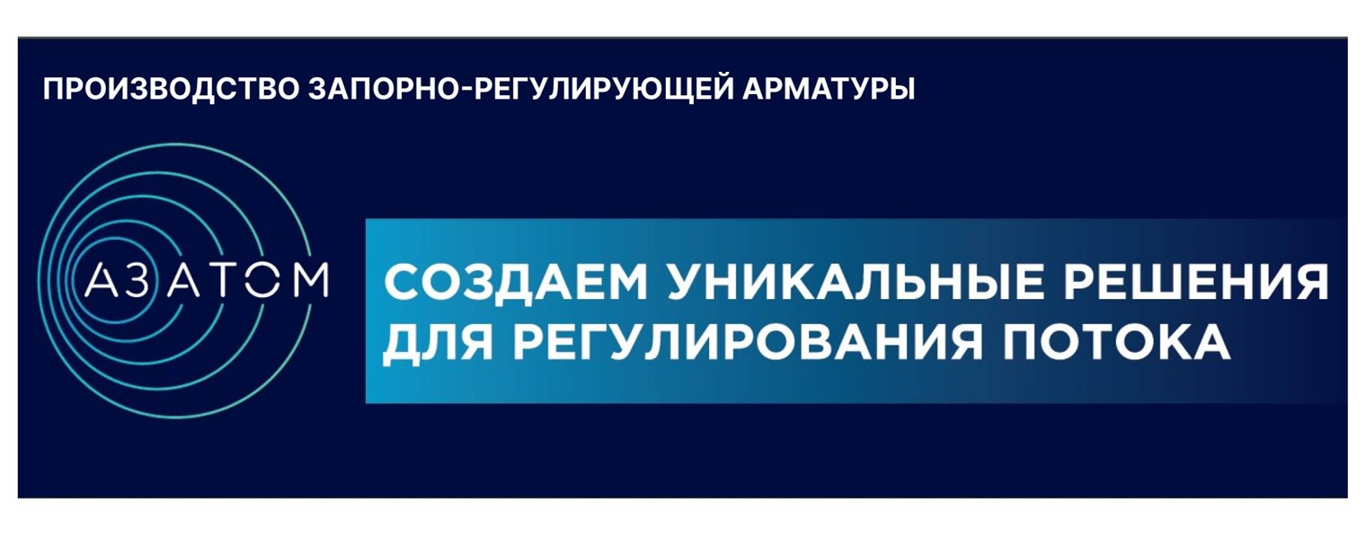 АЗ АТОМ, производственная компания