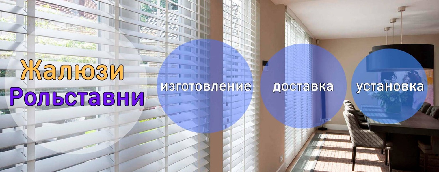 Жалюзи Рольставни
