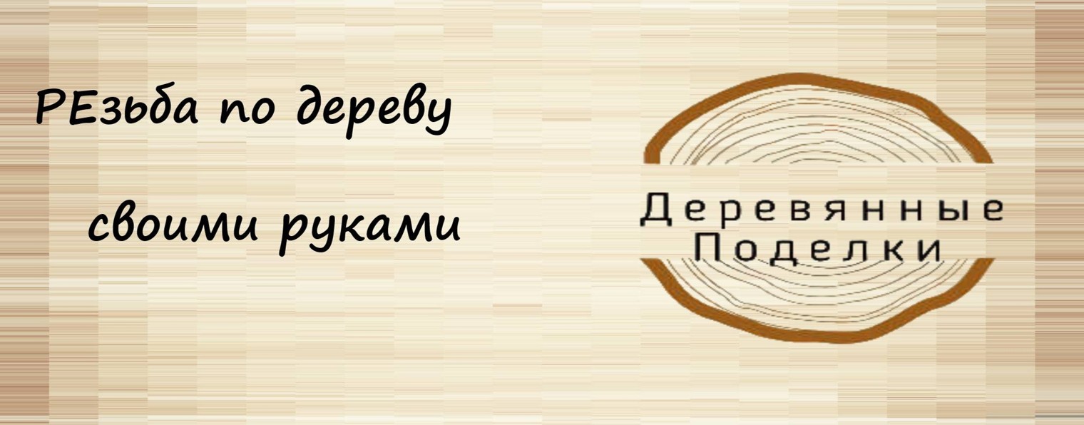 Деревянные поделки  Резьба по дереву