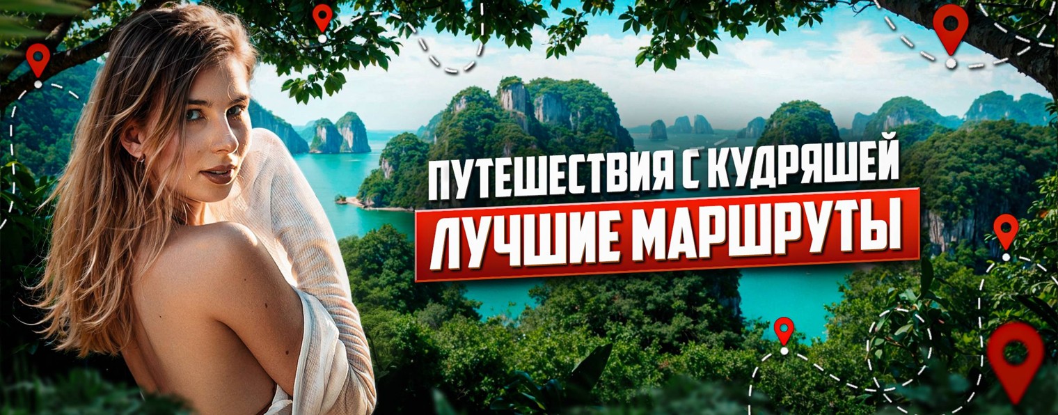 Путешествия с Кудряшей