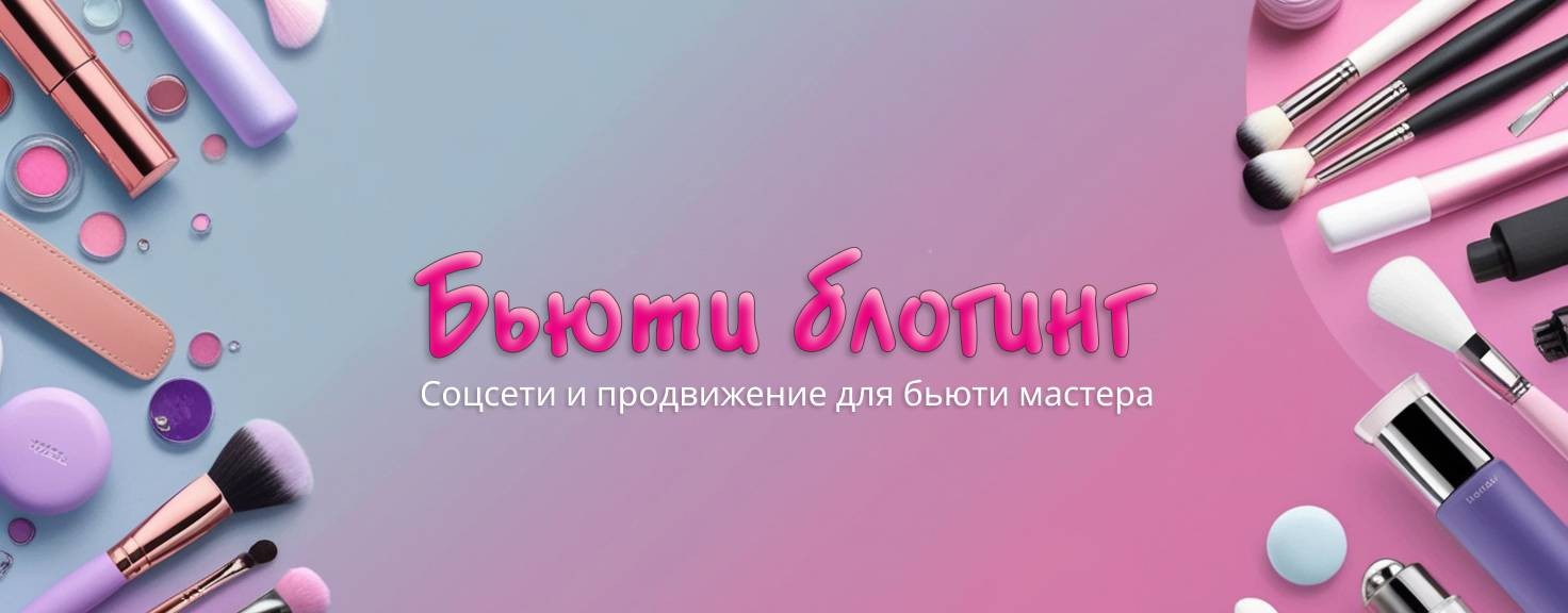 Бьюти блогинг | Соцсети и личный бренд