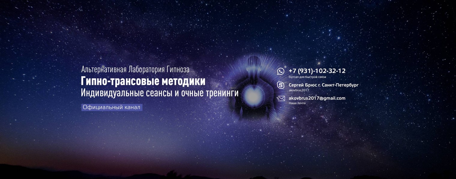 Альтернативная Лаборатория Гипноза