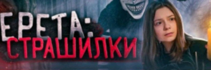 Пейзалив Непета Страшилки