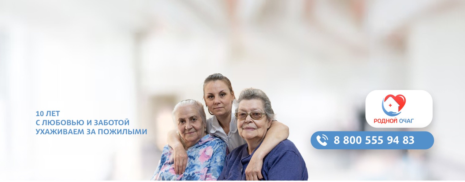 Сеть пансионатов РВЦ для пожилых "Родной очаг"