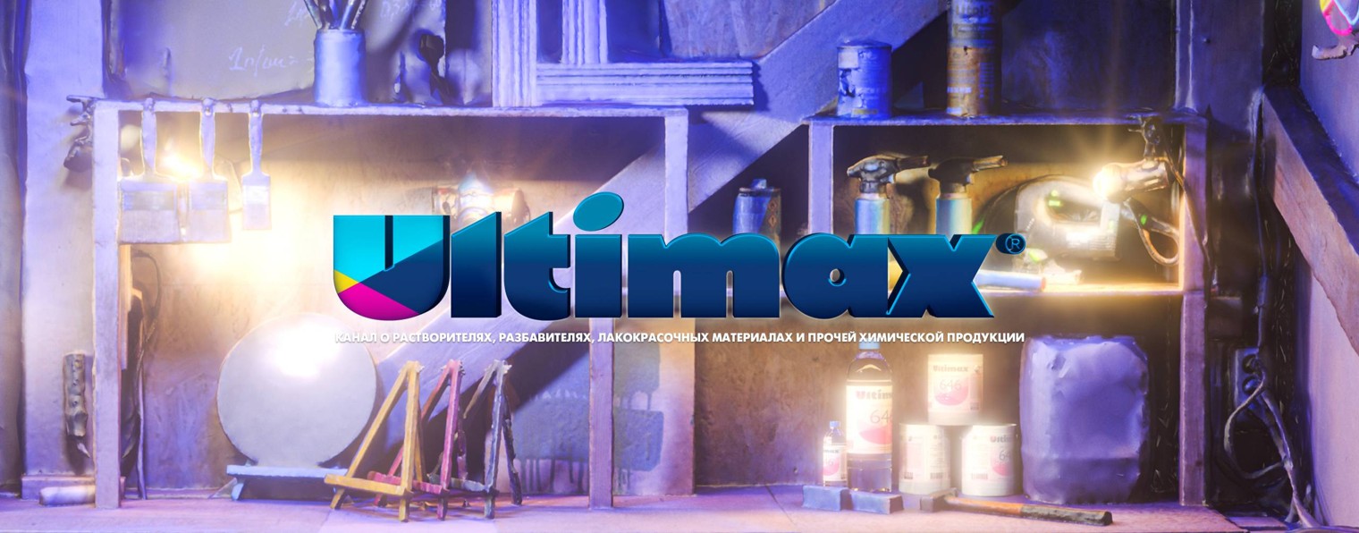 Растворители Ultimax