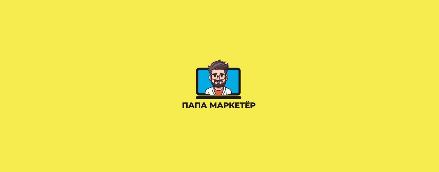 ПАПА - МАРКЕТЁР Авитолог/маркетолог