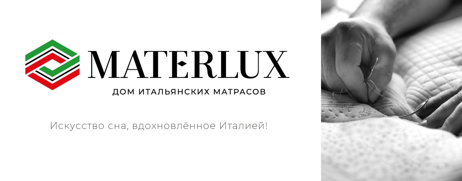 MATERLUX - ДОМ ИТАЛЬЯНСКИХ МАТРАСОВ