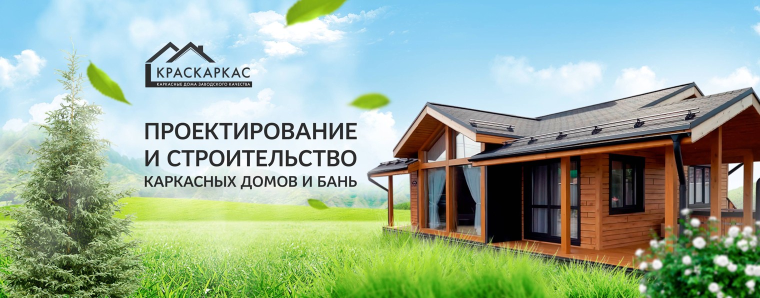 КрасКаркас - каркасное строительство