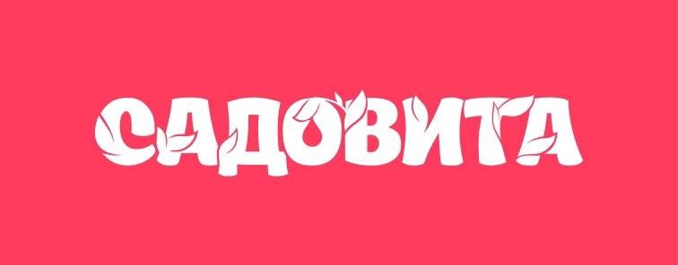 Садовита с Галиной Хигер