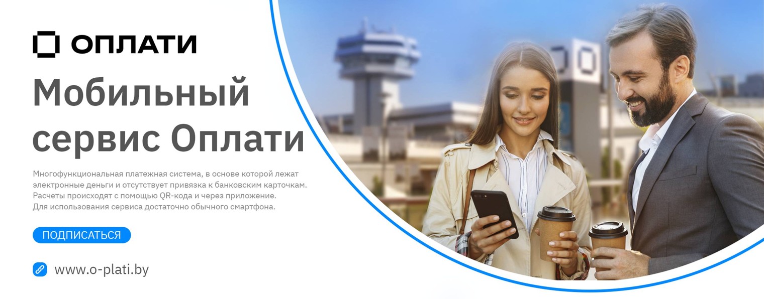 Мобильный сервис Оплати | o-plati.by