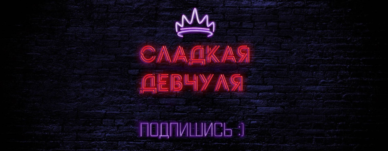 Сладкая_девчуля