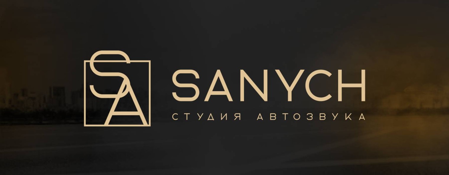 Студия автозвука SANYCH