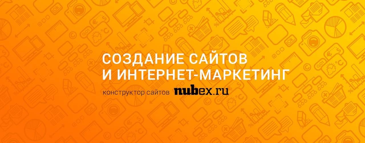 Nubex - Конструктор сайтов