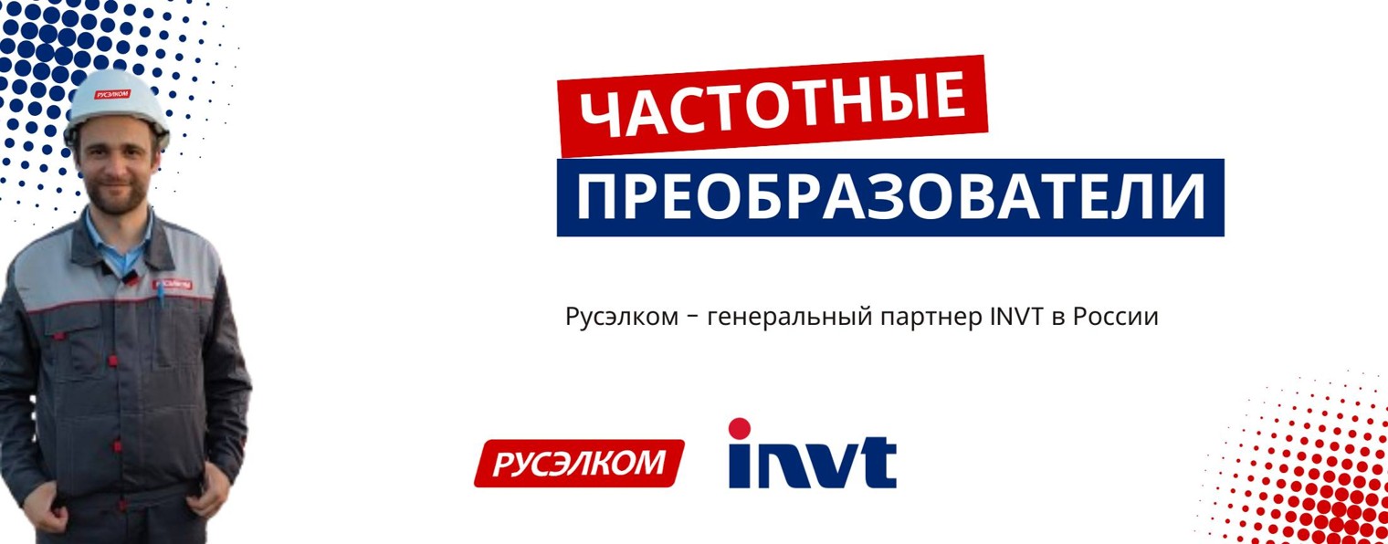 Русэлком INVT