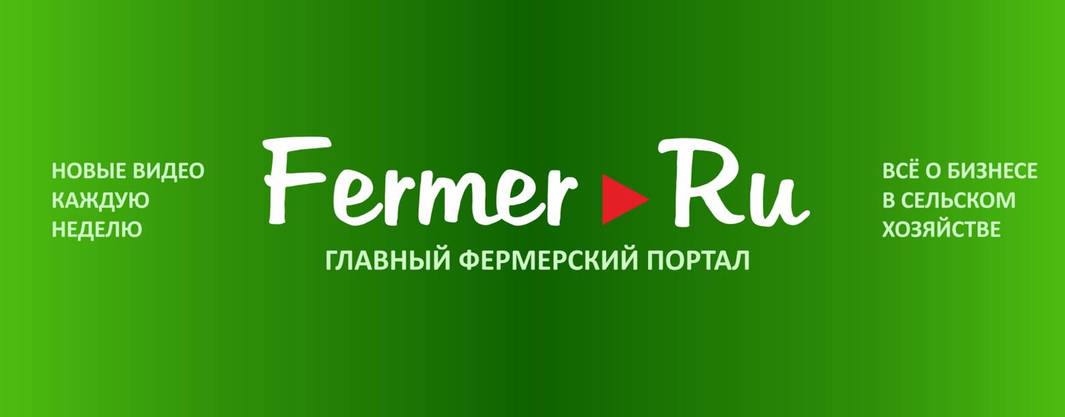 ФЕРМЕР.RU - главный фермерский портал