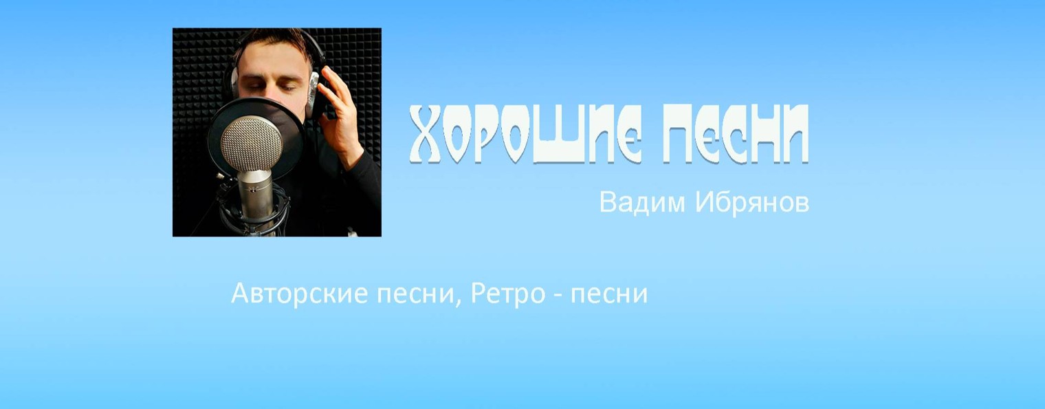 Хорошие песни|Вадим Ибрянов