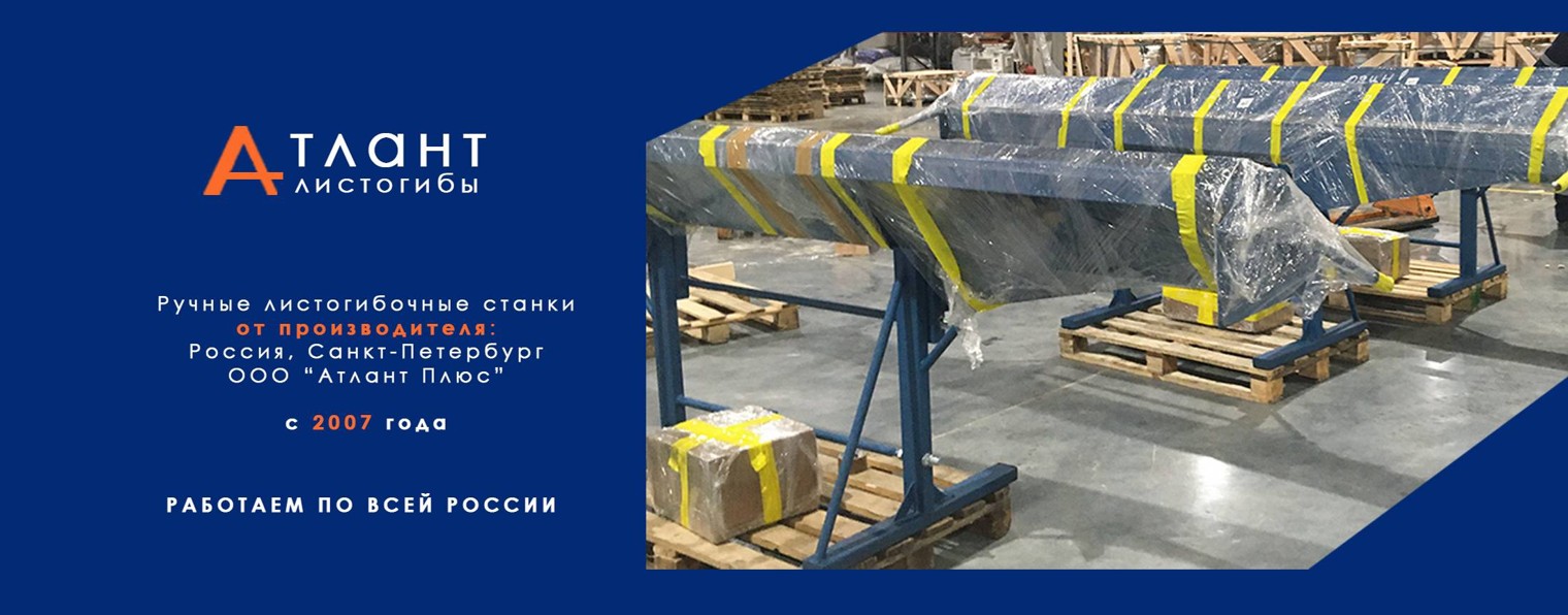 Ручные листогибы «Атлант»