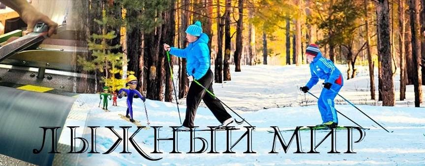 Лыжный Мир