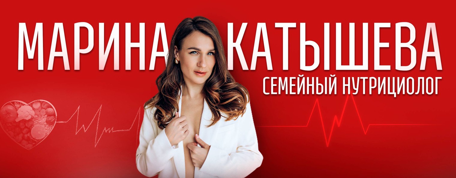 Нутрициолог Марина Катышева