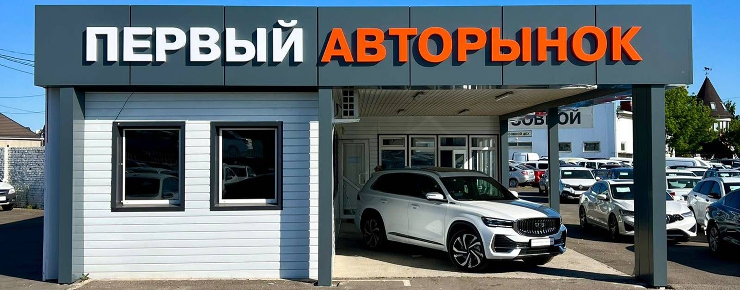 Первый АВТОРЫНОК