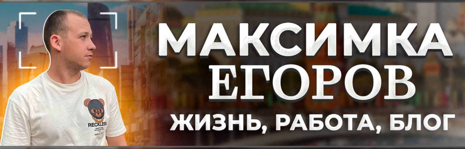 Максимка Егоров