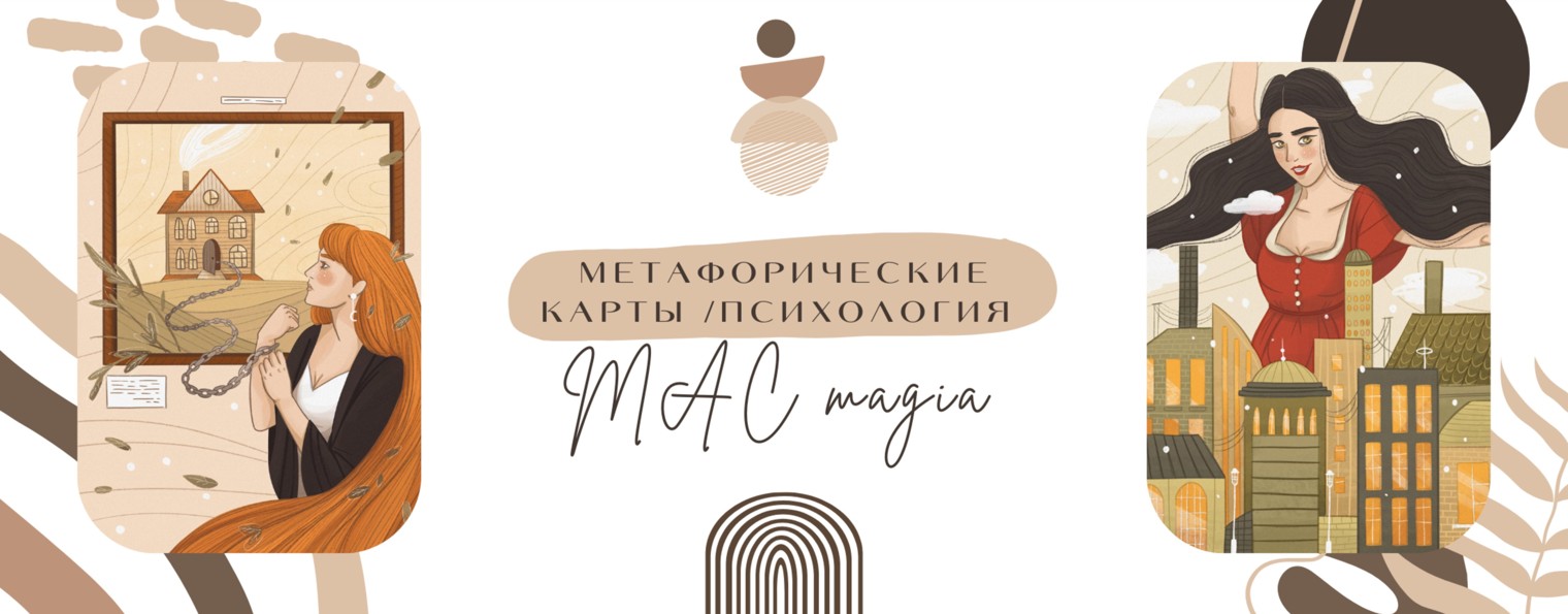 Екатерина Каменская. МАКмагия