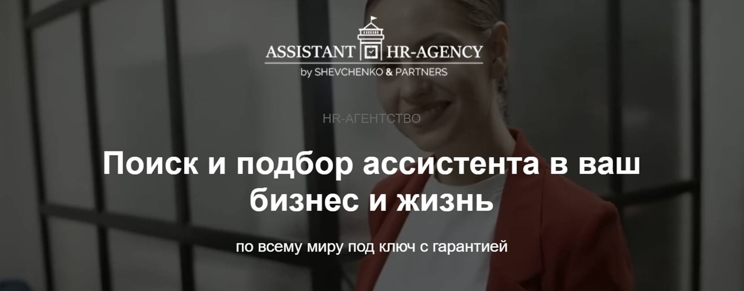 ASSISTANT TIME — подбор ассистентов