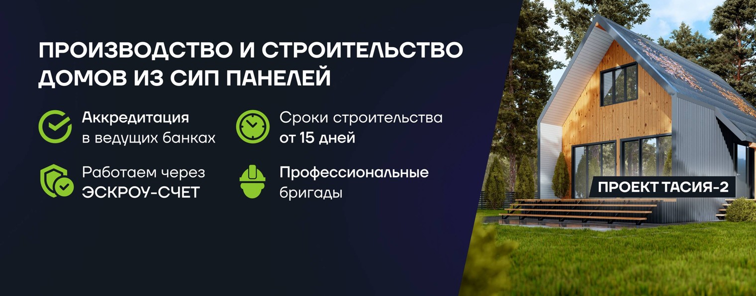 Альфа SIP • Дома из СИП панелей