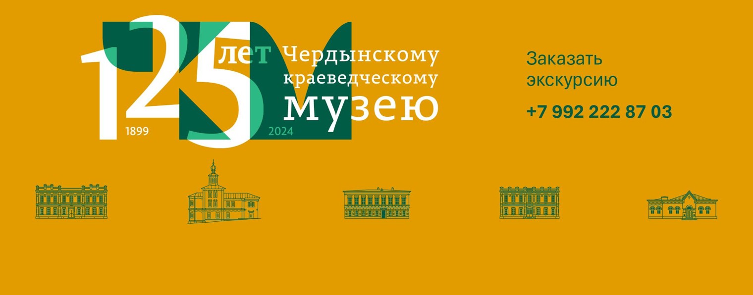 Чердынский музей им. Пушкина