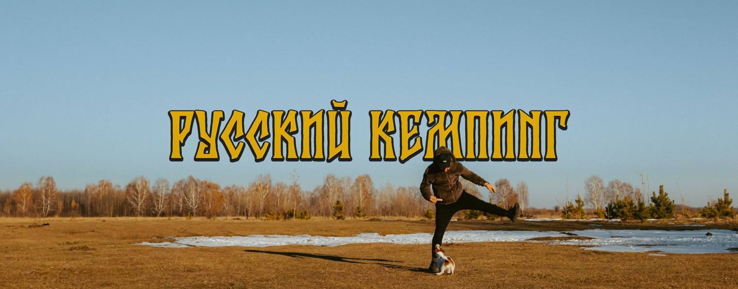 Русский кемпинг
