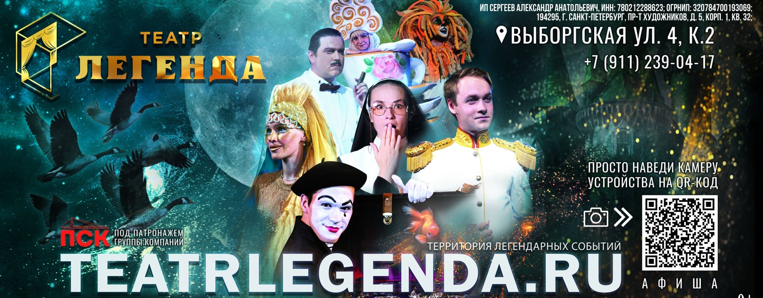 Театр "Легенда"