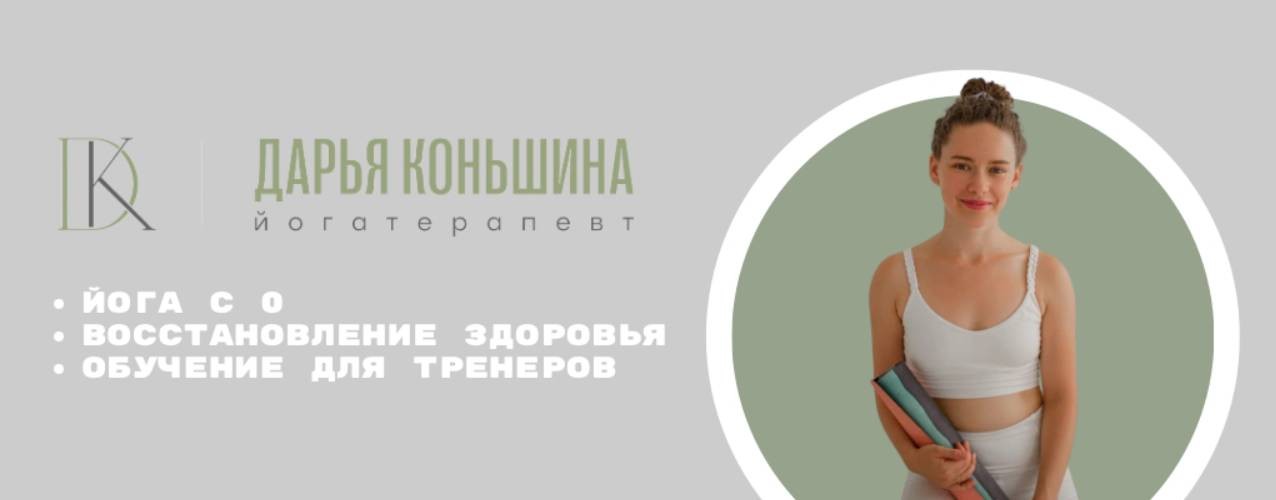 Йога для здоровья | Дарья Коньшина