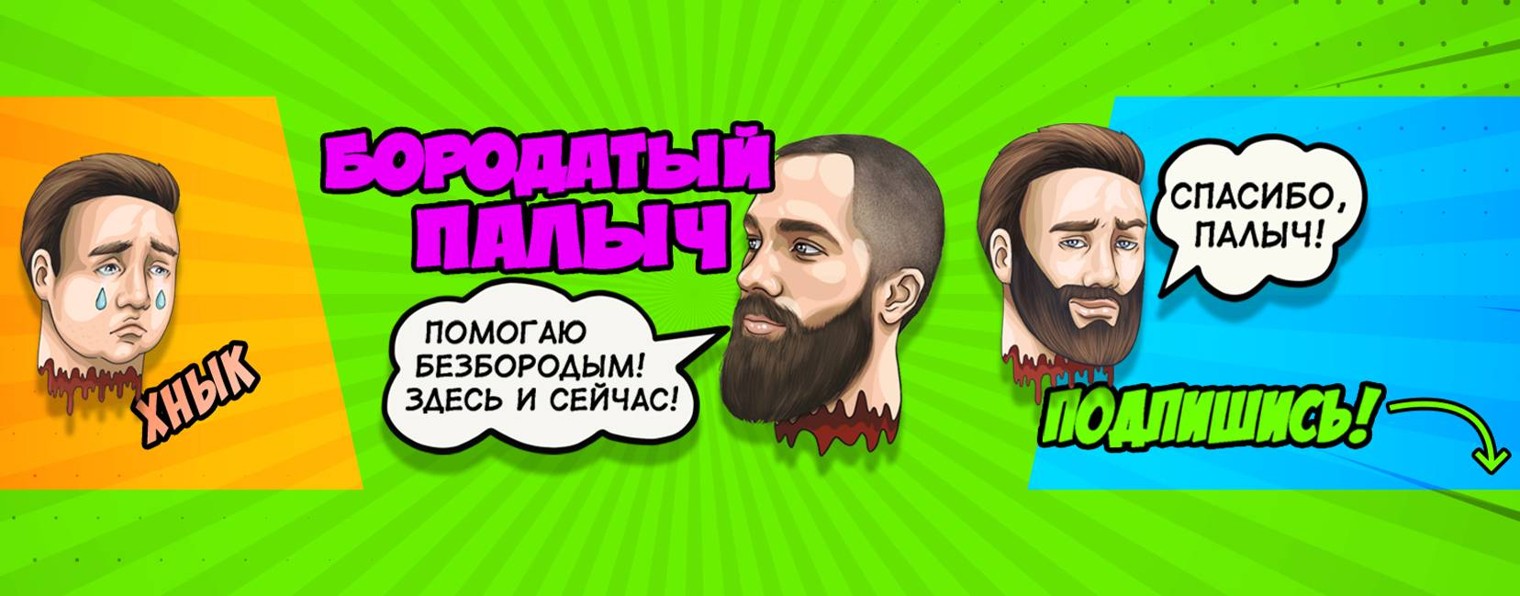 Бородатый Палыч