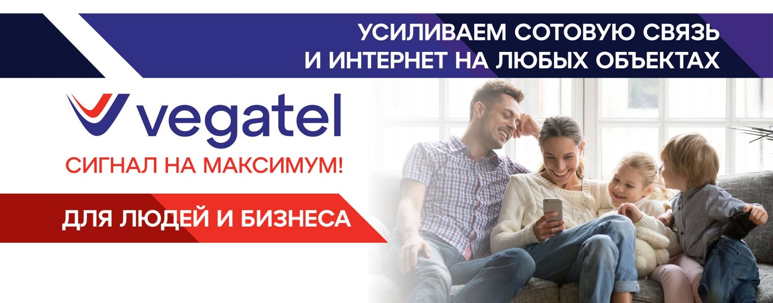 VEGATEL - усилители сотовой связи
