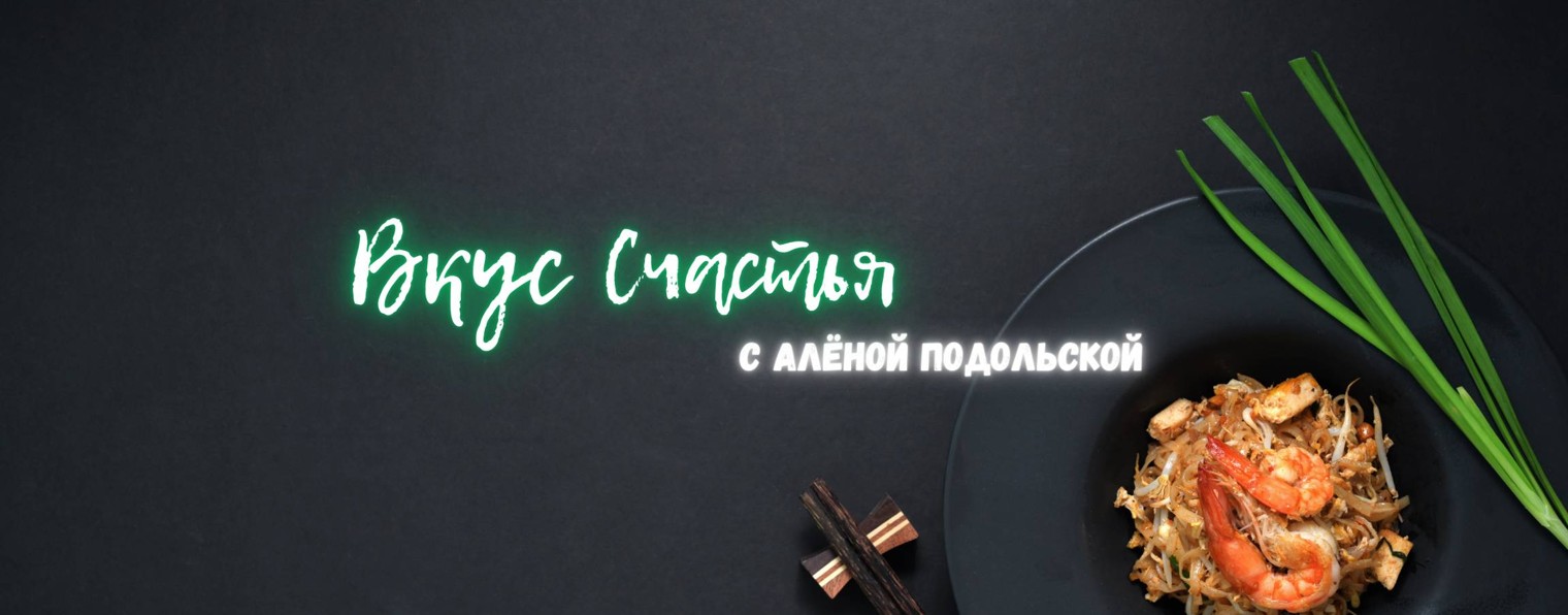 Вкус счастья с Алёной Подольской
