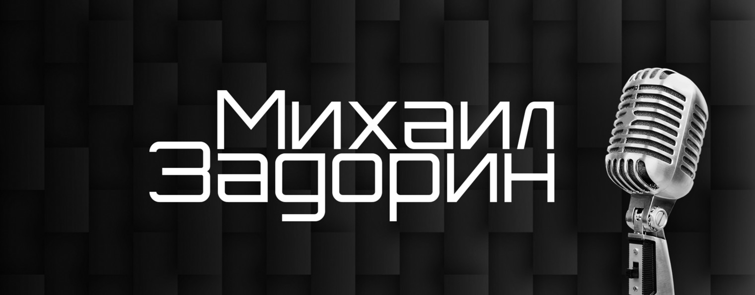 Михаил Задорин