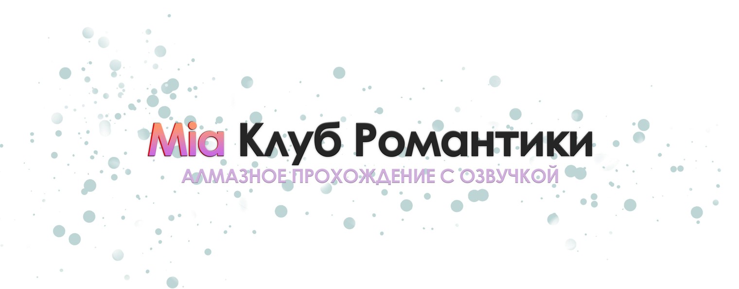 Mia Клуб Романтики