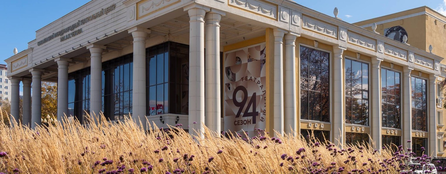 Чехов-центр