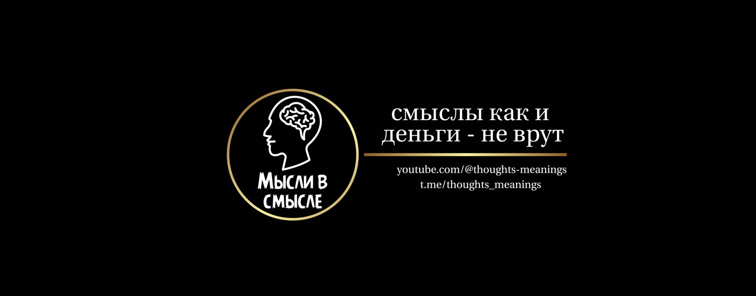 Мысли в смысле