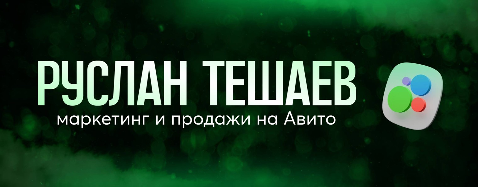 Тешаев Руслан | неАвитолог - Маркетолог